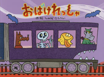 しのだこうへい／作・絵本詳しい納期他、ご注文時はご利用案内・返品のページをご確認ください出版社名ひさかたチャイルド出版年月2018年09月サイズ32P 22×29cmISBNコード9784865491579児童 創作絵本 日本の絵本商品説明...