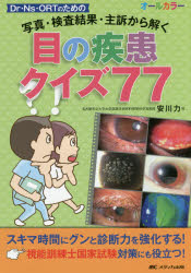 安川力／編本詳しい納期他、ご注文時はご利用案内・返品のページをご確認ください出版社名メディカ出版出版年月2018年04月サイズ178P 21cmISBNコード9784840461580医学 臨床医学外科系 眼科学商品説明目の疾患クイズ77 ...