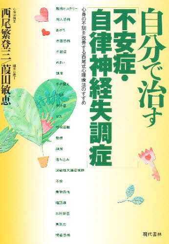 西尾繁登三／著 葭田敏恵／著本詳しい納期他、ご注文時はご利用案内・返品のページをご確認ください出版社名現代書林出版年月1999年04月サイズ206P 19cmISBNコード9784774501581生活 家庭医学 各科別療法商品説明自分で治...