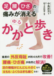 中島武志／著 佐々木政幸／監修本詳しい納期他、ご注文時はご利用案内・返品のページをご確認ください出版社名あさ出版出版年月2019年09月サイズ127P 21cmISBNコード9784866671581生活 健康法 健康法商品説明足・腰・ひざ...