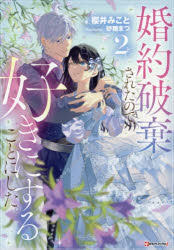 櫻井みこと／著Kラノベブックスf本詳しい納期他、ご注文時はご利用案内・返品のページをご確認ください出版社名講談社出版年月2026年02月サイズ258P 19cmISBNコード9784065411582文芸 日本文学 ライトノベル単行本商品説...