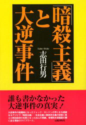 志田行男／著本詳しい納期他、ご注文時はご利用案内・返品のページをご確認ください出版社名元就出版社出版年月2000年09月サイズ414P 19cmISBNコード9784906631582人文 日本史 日本近代史商品説明「暗殺主義」と大逆事件ア...