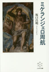 坂口昌明／著本詳しい納期他、ご注文時はご利用案内・返品のページをご確認ください出版社名ぷねうま舎出版年月2016年06月サイズ213P 20cmISBNコード9784906791583芸術 芸術・美術一般 芸術・美術評論商品説明ミケランジェ...