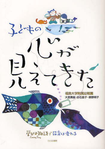 福島大学附属幼稚園／著 大宮勇雄／著 白石昌子／著 原野明子／著本詳しい納期他、ご注文時はご利用案内・返品のページをご確認ください出版社名ひとなる書房出版年月2011年03月サイズ247P 21cmISBNコード9784894641587教...