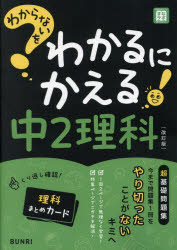 本詳しい納期他、ご注文時はご利用案内・返品のページをご確認ください出版社名文理出版年月2025年サイズ132P 26cmISBNコード9784581111591中学学参 教科別問題集 理科商品説明わからないをわかるにかえる中2理科ワカラナイ...