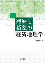 山本健兒／著本詳しい納期他、ご注文時はご利用案内・返品のページをご確認ください出版社名古今書院出版年月2026年03月サイズ280P 21cmISBNコード9784772271592人文 地理 地理その他商品説明発展と格差の経済地理学ハツテ...