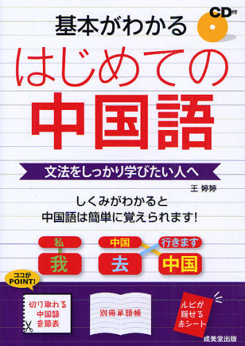 王【テイ】【テイ】／著本詳しい納期他、ご注文時はご利用案内・返品のページをご確認ください出版社名成美堂出版出版年月2012年01月サイズ191P 22cmISBNコード9784415311593語学 中国語 中国語一般商品説明基本がわかるは...