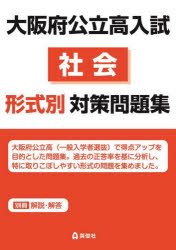 本詳しい納期他、ご注文時はご利用案内・返品のページをご確認ください出版社名英俊社出版年月2024年07月サイズISBNコード9784815441593中学学参 高校入試 公立・私立高校別入試商品説明大阪府公立高入試 社会形式別対策問題集オオ...