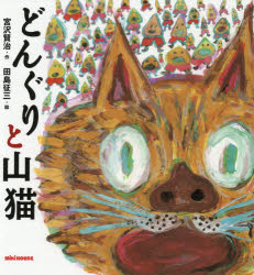 宮沢賢治／作 田島征三／絵ミキハウスの絵本本詳しい納期他、ご注文時はご利用案内・返品のページをご確認ください出版社名三起商行出版年月2025年12月サイズ40P 26cmISBNコード9784895881593児童 読み物 読み物その他商品...