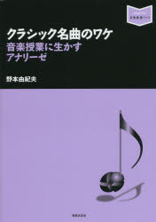 野本由紀夫／著音楽指導ブック本詳しい納期他、ご注文時はご利用案内・返品のページをご確認ください出版社名音楽之友社出版年月2016年02月サイズ103P 26cmISBNコード9784276321595芸術 音楽 クラシック論商品説明クラシッ...