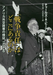 チャールズ・A.ビーアド／〔著〕 開米潤／訳 丸茂恭子／訳本詳しい納期他、ご注文時はご利用案内・返品のページをご確認ください出版社名藤原書店出版年月2018年02月サイズ514P 22cmISBNコード9784865781595人文 歴史 ...