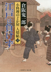 倉阪鬼一郎／著二見時代小説文庫 く2-12 小料理のどか屋人情帖 12本詳しい納期他、ご注文時はご利用案内・返品のページをご確認ください出版社名二見書房出版年月2014年12月サイズ277P 15cmISBNコード9784576141596...