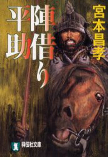 宮本昌孝／著祥伝社文庫本詳しい納期他、ご注文時はご利用案内・返品のページをご確認ください出版社名祥伝社出版年月2004年04月サイズ378P 16cmISBNコード9784396331597文庫 日本文学 祥伝社文庫商品説明陣借り平助ジンガ...