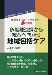 宮下公美子／著本詳しい納期他、ご注文時はご利用案内・返品のページをご確認ください出版社名メディカ出版出版年月2017年05月サイズ159P 21cmISBNコード9784840461597社会 福祉 社会福祉一般商品説明多職種連携から統合へ...