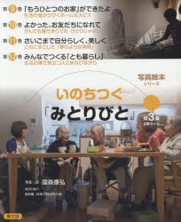 國森康弘／写真・文本詳しい納期他、ご注文時はご利用案内・返品のページをご確認ください出版社名農山漁村文化協会出版年月2017年サイズ27cmISBNコード9784540161599児童 学習 学習その他商品説明いのちつぐ「みとりびと」 第3...