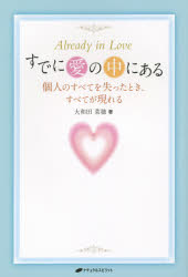 大和田菜穂／著本詳しい納期他、ご注文時はご利用案内・返品のページをご確認ください出版社名ナチュラルスピリット出版年月2015年04月サイズ206P 19cmISBNコード9784864511599教養 ライトエッセイ スピリチュアル商品説明...