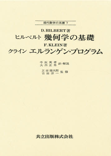 D.ヒルベルト／著 寺阪英孝／訳 大西正男／訳・解説F.クライン／著 寺阪英孝／訳 大西正男／訳・解説現代数学の系譜 7本詳しい納期他、ご注文時はご利用案内・返品のページをご確認ください出版社名共立出版出版年月1977年サイズ422P 22...