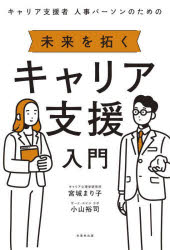 宮城まり子／著 小山裕司／著本詳しい納期他、ご注文時はご利用案内・返品のページをご確認ください出版社名生産性出版出版年月2024年12月サイズ308P 19cmISBNコード9784820121602経営 経営管理 人事商品説明キャリア支援...