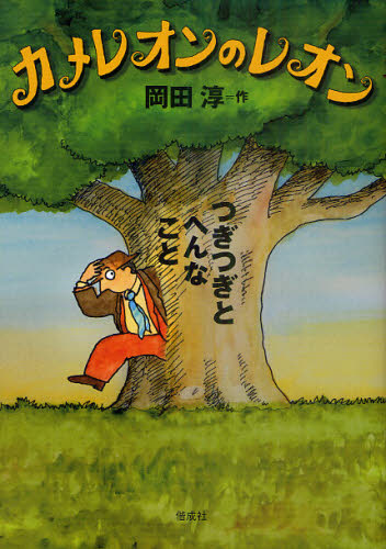 岡田淳／作本詳しい納期他、ご注文時はご利用案内・返品のページをご確認ください出版社名偕成社出版年月2011年06月サイズ150P 22cmISBNコード9784036101603児童 読み物 高学年向け商品説明カメレオンのレオン つぎつぎと...