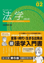池田真朗／編PRE-STEP 02本詳しい納期他、ご注文時はご利用案内・返品のページをご確認ください出版社名弘文堂出版年月2025年03月サイズ174P 26cmISBNコード9784335001604法律 法律 法学一般商品説明プレステッ...
