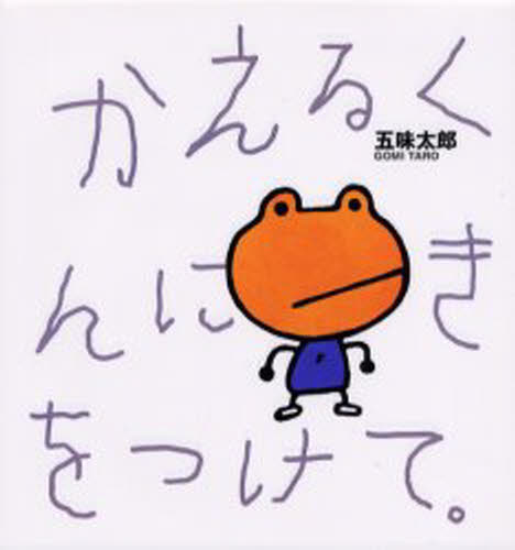 五味太郎／作本詳しい納期他、ご注文時はご利用案内・返品のページをご確認ください出版社名偕成社出版年月2000年06月サイズ1冊 20cmISBNコード9784032271607児童 知育絵本 知育絵本その他商品説明かえるくんにきをつけてカエ...