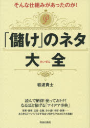 岩波貴士／著本詳しい納期他、ご注文時はご利用案内・返品のページをご確認ください出版社名青春出版社出版年月2016年02月サイズ382P 19cmISBNコード9784413111607教養 雑学・知識 雑学商品説明そんな仕組みがあったのか!...
