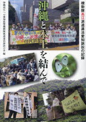 沖縄高江への愛知県警機動隊派遣違法訴訟の会／編本詳しい納期他、ご注文時はご利用案内・返品のページをご確認ください出版社名風媒社出版年月2024年07月サイズ202P 21cmISBNコード9784833111607教養 ノンフィクション 社...