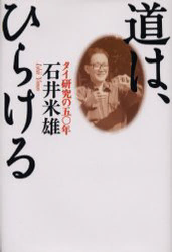 石井米雄／著本詳しい納期他、ご注文時はご利用案内・返品のページをご確認ください出版社名めこん出版年月2003年05月サイズ197P 20cmISBNコード9784839601607教養 ノンフィクション 人物評伝商品説明道は、ひらける タイ...