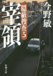 今野敏／著新潮文庫 こ-42-56 隠蔽捜査 5本詳しい納期他、ご注文時はご利用案内・返品のページをご確認ください出版社名新潮社出版年月2016年03月サイズ423P 16cmISBNコード9784101321608文庫 日本文学 新潮文庫...