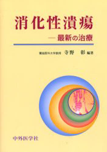 寺野彰／編著本詳しい納期他、ご注文時はご利用案内・返品のページをご確認ください出版社名中外医学社出版年月2002年07月サイズ187P 21cmISBNコード9784498041608医学 臨床医学内科系 消化器一般商品説明消化性潰瘍 最新...