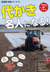 農山漁村文化協会／編現代農業特選シリーズ 13 DVDでもっとわかる本詳しい納期他、ご注文時はご利用案内・返品のページをご確認ください出版社名農山漁村文化協会出版年月2021年01月サイズ64P 30cmISBNコード97845402016...