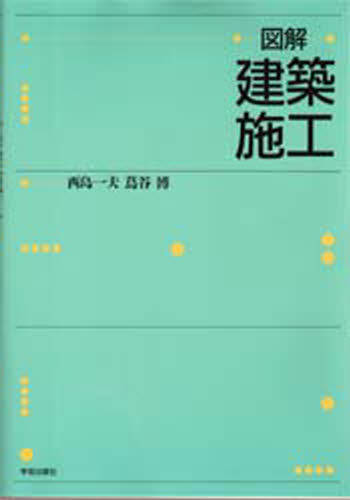 西島一夫／著 蔦谷博／著本詳しい納期他、ご注文時はご利用案内・返品のページをご確認ください出版社名学芸出版社出版年月1996年10月サイズ182P 26cmISBNコード9784761521608工学 建築工学 建築計画・設計商品説明図解・...