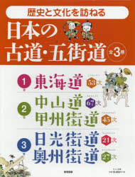 本詳しい納期他、ご注文時はご利用案内・返品のページをご確認ください出版社名教育画劇出版年月2020年サイズ31cmISBNコード9784774631608児童 学習 文明・文化・歴史・宗教商品説明歴史と文化を訪ねる日本の古道・五街道 3巻セ...