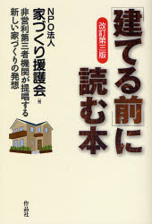 家づくり援護会／編本詳しい納期他、ご注文時はご利用案内・返品のページをご確認ください出版社名作品社出版年月2007年10月サイズ283P 19cmISBNコード9784861821608生活 ハウジング マイホーム商品説明〈建てる前〉に読む...