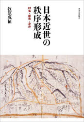 牧原成征／著本詳しい納期他、ご注文時はご利用案内・返品のページをご確認ください出版社名東京大学出版会出版年月2022年09月サイズ375，5P 22cmISBNコード9784130201612人文 日本史 日本近世史商品説明日本近世の秩序形...