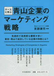 宮副謙司／編著本詳しい納期他、ご注文時はご利用案内・返品のページをご確認ください出版社名中央経済社出版年月2015年07月サイズ265P 21cmISBNコード9784502151613経営 マーケティング マーケティングその他商品説明ケー...