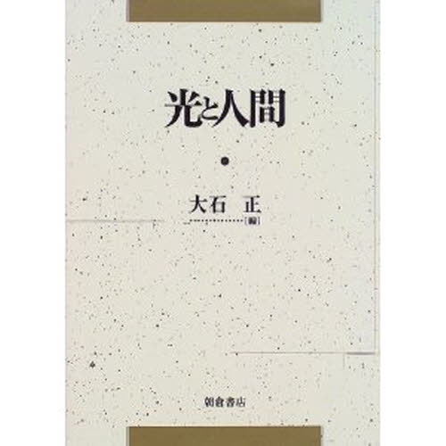 大石正／編本詳しい納期他、ご注文時はご利用案内・返品のページをご確認ください出版社名朝倉書店出版年月1999年09月サイズ184P 21cmISBNコード9784254101614理学 生命科学 生命科学その他商品説明光と人間ヒカリ ト ニ...
