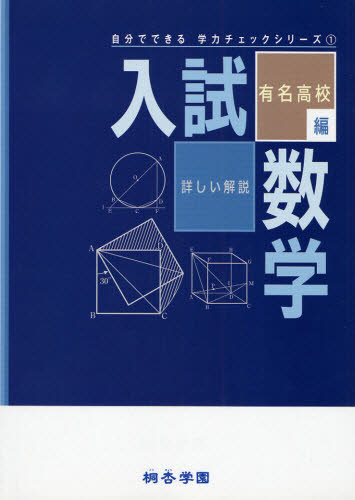 桐杏学園／企画・編集自分でできる学力チェックシリーズ 1本詳しい納期他、ご注文時はご利用案内・返品のページをご確認ください出版社名学研クエスト出版年月2008年01月サイズ167P 26cmISBNコード9784886811615中学学参 ...