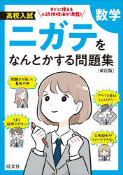 本詳しい納期他、ご注文時はご利用案内・返品のページをご確認ください出版社名旺文社出版年月2023年08月サイズ95P 26cmISBNコード9784010221617中学学参 教科別問題集 数学商品説明高校入試ニガテをなんとかする問題集数学...