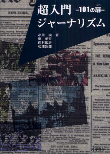 小黒純／著 李相哲／著 西村敏雄／著 松浦哲郎／著本詳しい納期他、ご注文時はご利用案内・返品のページをご確認ください出版社名晃洋書房出版年月2010年05月サイズ211P 21cmISBNコード9784771021617社会 社会問題 マス...