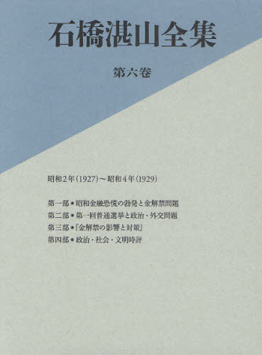 石橋湛山／著 石橋湛山全集編纂委員会／編本詳しい納期他、ご注文時はご利用案内・返品のページをご確認ください出版社名東洋経済新報社出版年月2010年12月サイズ556P 22cmISBNコード9784492061619文芸 文学全集 日本文学...
