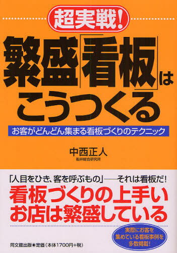 中西正人／著DO BOOKS本詳しい納期他、ご注文時はご利用案内・返品のページをご確認ください出版社名同文舘出版出版年月2008年11月サイズ209P 21cmISBNコード9784495581619ビジネス 広告 広告その他商品説明超実戦...