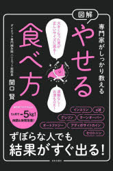 関口賢／著本詳しい納期他、ご注文時はご利用案内・返品のページをご確認ください出版社名日本文芸社出版年月2023年12月サイズ127P 21cmISBNコード9784537221619生活 ダイエット ダイエット商品説明図解やせる食べ方 専門...