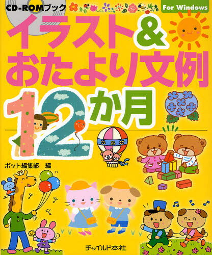 ポット編集部／編CD-ROMブック本詳しい納期他、ご注文時はご利用案内・返品のページをご確認ください出版社名チャイルド本社出版年月2010年05月サイズ144P 26cmISBNコード9784805401620教育 保育実務 壁面・イラスト...