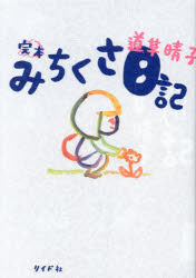 道草晴子／著torch comics本詳しい納期他、ご注文時はご利用案内・返品のページをご確認ください出版社名リイド社出版年月2023年08月サイズ391P 19cmISBNコード9784845861620教養 ライトエッセイ コミックエッ...