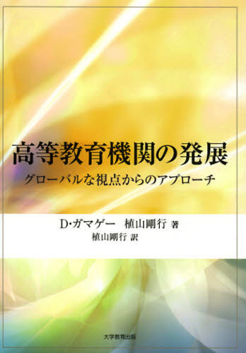 D・ガマゲー／著 植山剛行／著 植山剛行／訳本詳しい納期他、ご注文時はご利用案内・返品のページをご確認ください出版社名大学教育出版出版年月2012年09月サイズ181P 21cmISBNコード9784864291620教育 教育学 高等教育...
