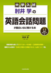 肘井学／著本詳しい納期他、ご注文時はご利用案内・返品のページをご確認ください出版社名KADOKAWA出版年月2023年11月サイズ166P 21cmISBNコード9784046061621高校学参 英語 スピーキング・リスニング商品説明肘井...