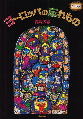 青島広志／著本詳しい納期他、ご注文時はご利用案内・返品のページをご確認ください出版社名Gakken出版年月2011年12月サイズ117P 26cmISBNコード9784054051621文芸 エッセイ エッセイ商品説明ヨーロッパの忘れものヨ...