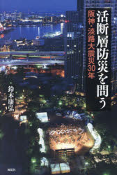 鈴木康弘／著本詳しい納期他、ご注文時はご利用案内・返品のページをご確認ください出版社名風媒社出版年月2025年02月サイズ227P 19cmISBNコード9784833111621教養 ノンフィクション オピニオン商品説明活断層防災を問う ...