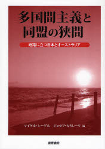 マイケル・シーゲル／編 ジョセフ・カミレーリ／編本詳しい納期他、ご注文時はご利用案内・返品のページをご確認ください出版社名国際書院出版年月2006年09月サイズ305P 21cmISBNコード9784877911621社会 政治 政治一般商...